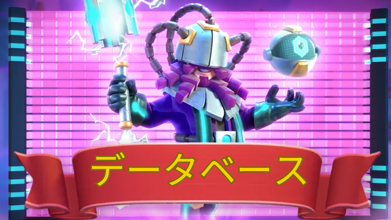 データベース | クラッシュ･オブ･クラン 攻略データベース - ゲームウィキ.jp